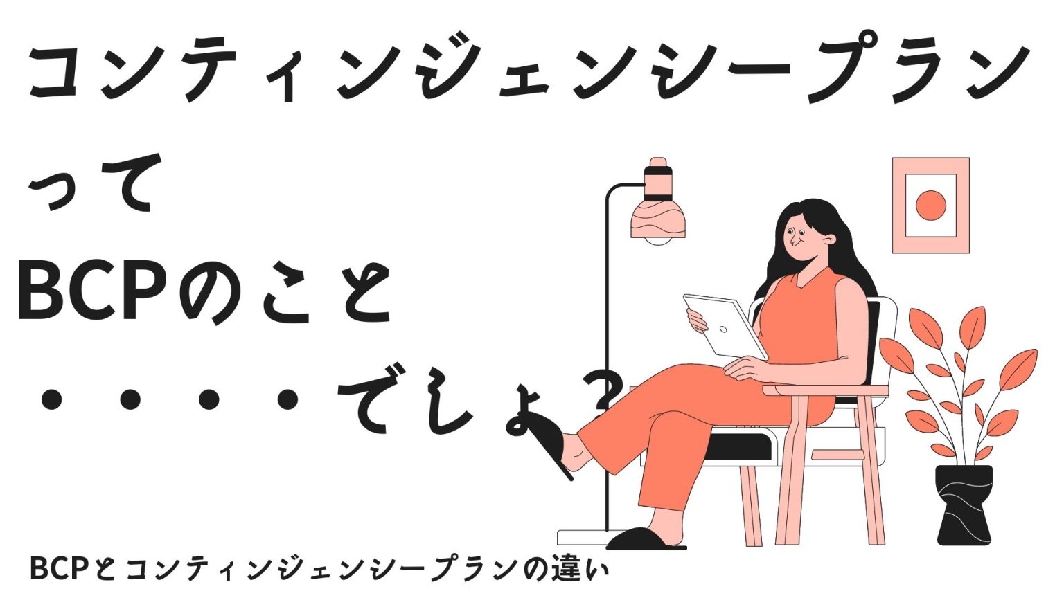 BCPとコンティンジェンシープラン | hondestudy 本で学ぶ